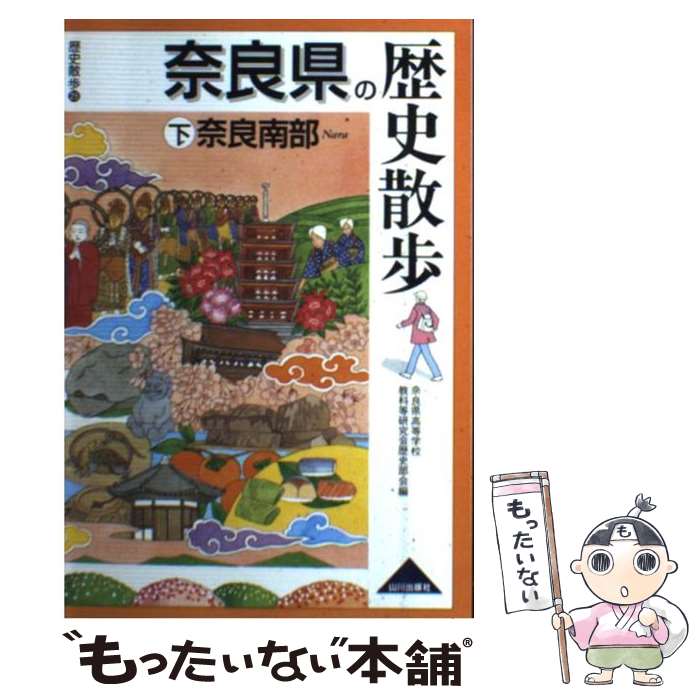 著者：奈良県高等学校教科等研究会歴史部会出版社：山川出版社サイズ：単行本ISBN-10：4634248298ISBN-13：9784634248298■こちらの商品もオススメです ● 奈良県の歴史散歩（上） / 奈良県高等学校教科等研究会歴...
