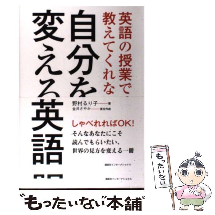 著者：野村るり子, 金井さやか出版社：講談社インターナショナルサイズ：単行本（ソフトカバー）ISBN-10：4770041357ISBN-13：9784770041357■こちらの商品もオススメです ● 留学しなくても英語力は伸ばせる！ 国...
