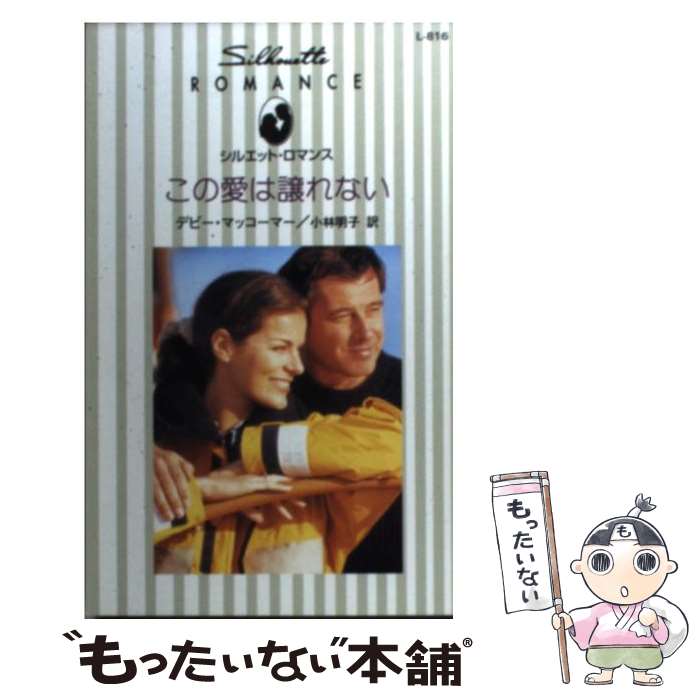 著者：デビー マッコーマー, Debbie Macomber, 小林 明子出版社：ハーパーコリンズ・ジャパンサイズ：新書ISBN-10：483352404XISBN-13：9784833524049■こちらの商品もオススメです ● 結婚の条...