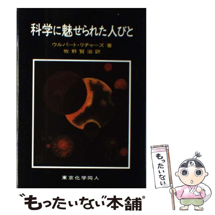 著者：ウルパート, リチャーズ, 牧野 賢治出版社：東京化学同人サイズ：単行本ISBN-10：4807903659ISBN-13：9784807903658■通常24時間以内に出荷可能です。※繁忙期やセール等、ご注文数が多い日につきましては...