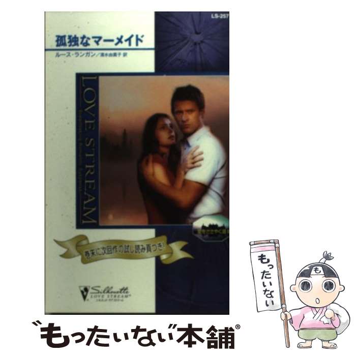 著者：ルース ランガン, Ruth Langan, 清水 由貴子出版社：ハーパーコリンズ・ジャパンサイズ：新書ISBN-10：459663257XISBN-13：9784596632579■こちらの商品もオススメです ● 復讐の使者 / ル...
