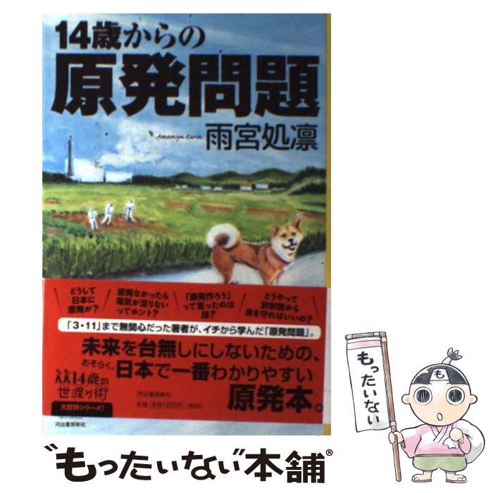 著者：雨宮 処凛出版社：河出書房新社サイズ：単行本（ソフトカバー）ISBN-10：4309616704ISBN-13：9784309616704■こちらの商品もオススメです ● 黒い雨 / 井伏鱒二 / 新潮社 [文庫] ● 地球被曝 / ...