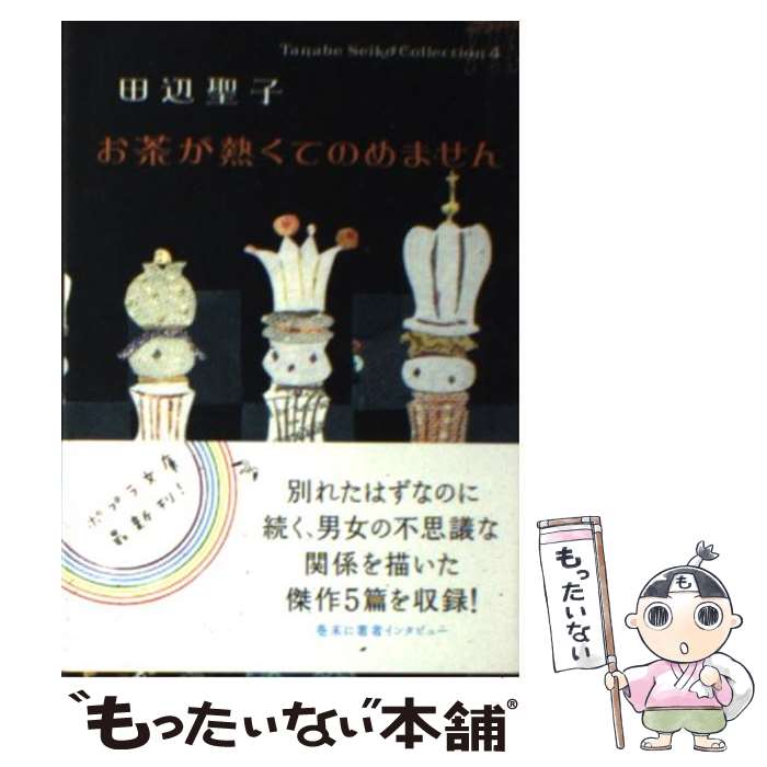著者：田辺 聖子出版社：ポプラ社サイズ：文庫ISBN-10：459110916XISBN-13：9784591109168■こちらの商品もオススメです ● 女が愛に生きるとき / 田辺 聖子, 灘本 唯人 / 講談社 [文庫] ● ここだけ...