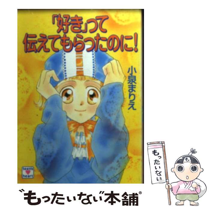 著者：小泉 まりえ, 小椋 真空出版社：講談社サイズ：文庫ISBN-10：4061994204ISBN-13：9784061994201■通常24時間以内に出荷可能です。※繁忙期やセール等、ご注文数が多い日につきましては　発送まで48時間か...
