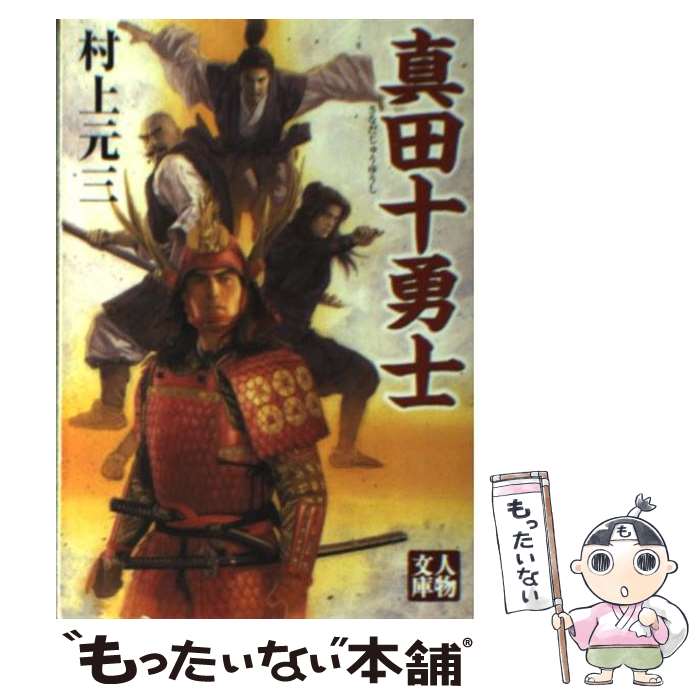 著者：村上 元三出版社：学陽書房サイズ：文庫ISBN-10：431375265XISBN-13：9784313752658■こちらの商品もオススメです ● 旅のラゴス / 筒井 康隆 / 新潮社 [文庫] ● 敗者の生きざま / 新潮社 /...