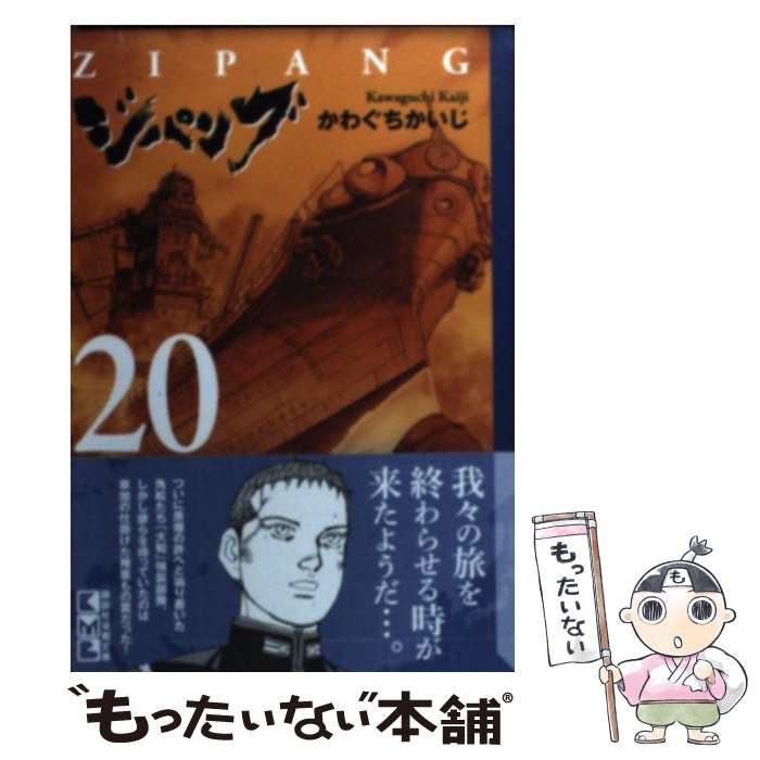 著者：かわぐち かいじ出版社：講談社サイズ：文庫ISBN-10：4063709221ISBN-13：9784063709223■こちらの商品もオススメです ● 終末のワルキューレ（18） / アジチカ, 梅村真也, フクイタクミ / コアミ...