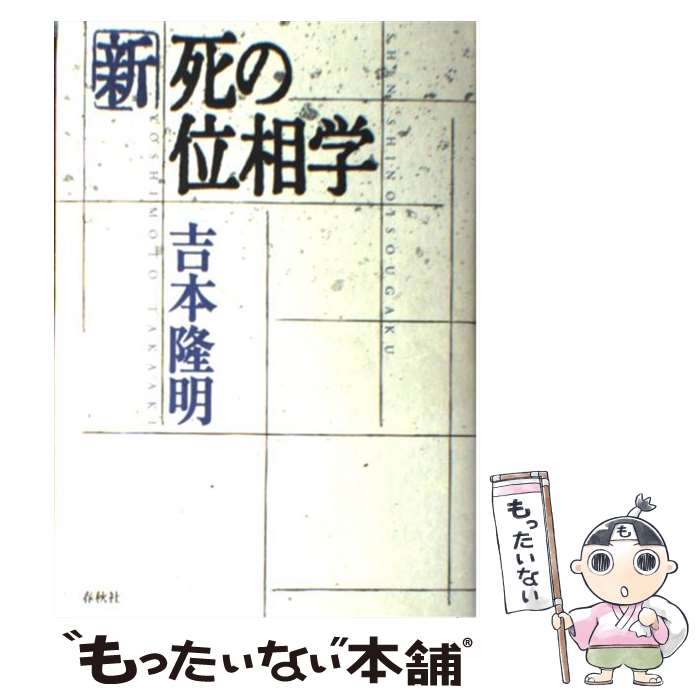 著者：吉本 隆明出版社：春秋社サイズ：単行本ISBN-10：4393331680ISBN-13：9784393331682■こちらの商品もオススメです ● 生きる悪知恵 正しくないけど役に立つ60のヒント / 西原 理恵子 / 文藝春秋 [...