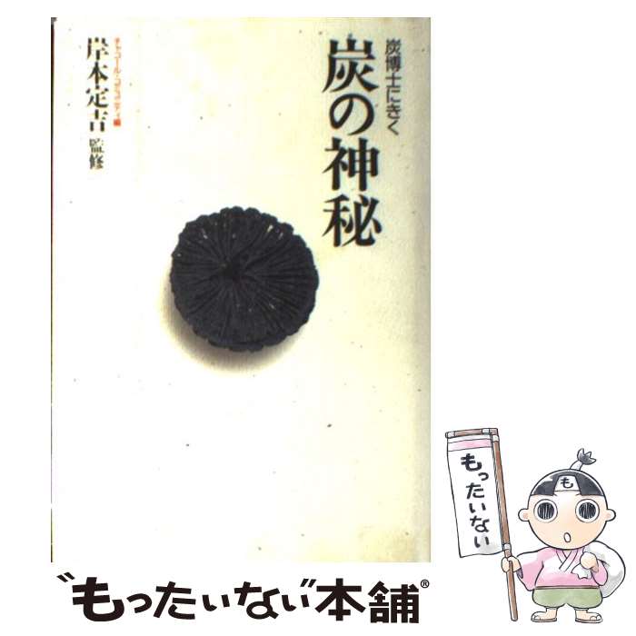 著者：チャコール コミュニティ出版社：ディーエイチシーサイズ：単行本ISBN-10：4887240163ISBN-13：9784887240162■こちらの商品もオススメです ● 炭博士にきく灰の神秘 / チャコール コミュニティ / ディ...