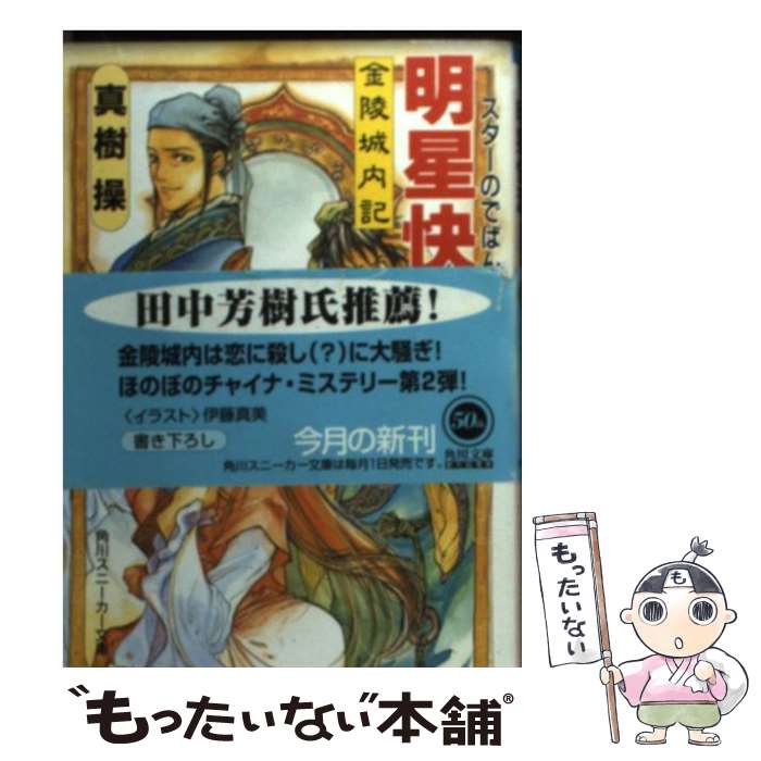 著者：真樹 操, 伊藤 真美出版社：KADOKAWAサイズ：文庫ISBN-10：4044187029ISBN-13：9784044187026■こちらの商品もオススメです ● 蘇州狐妖記 / 真樹 操, 坂田 靖子 / 徳間書店 [新書] ...