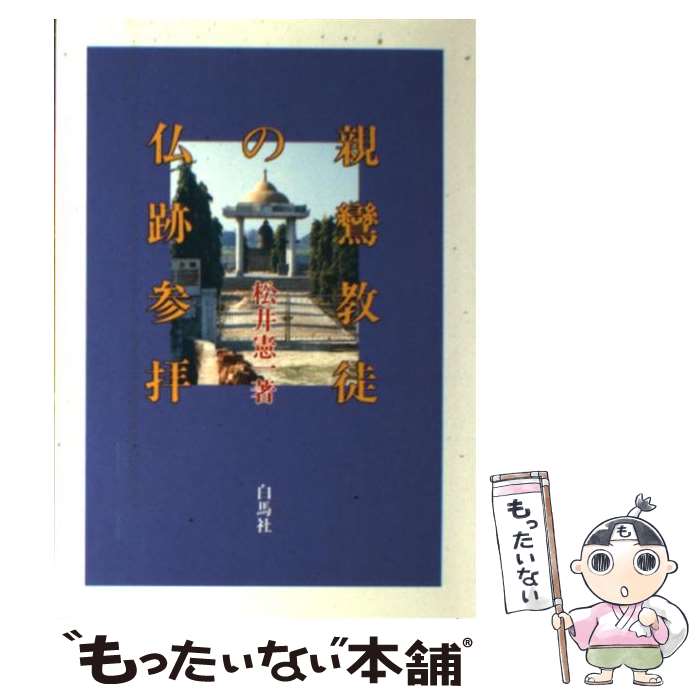 著者：松井 憲一出版社：白馬社サイズ：単行本ISBN-10：4938651025ISBN-13：9784938651022■通常24時間以内に出荷可能です。※繁忙期やセール等、ご注文数が多い日につきましては　発送まで48時間かかる場合があり...