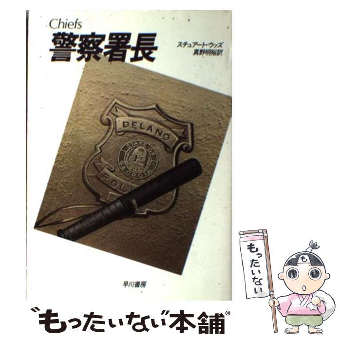 著者：スチュアート ウッズ, 真野 明裕出版社：早川書房サイズ：単行本ISBN-10：4152075600ISBN-13：9784152075604■こちらの商品もオススメです ● 宣告 下巻 /新潮社/加賀乙彦 / 加賀 乙彦 / 新潮社...