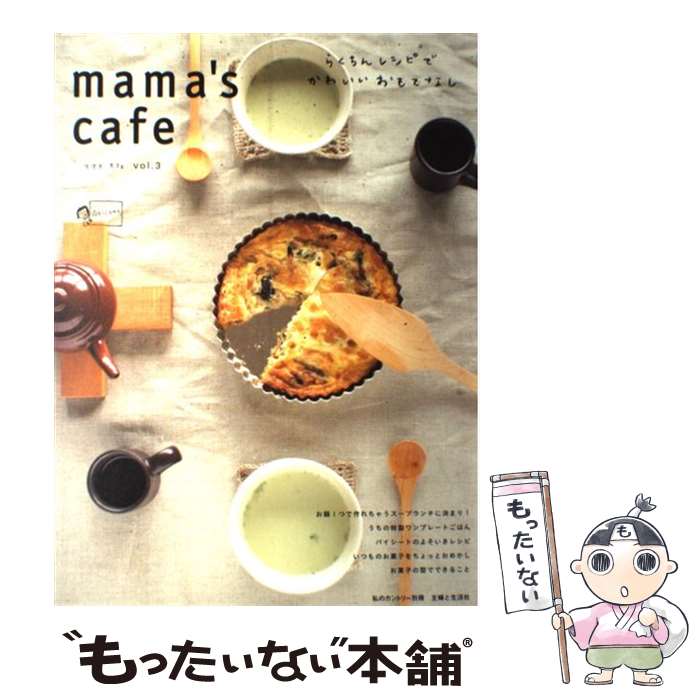 著者：主婦と生活社出版社：主婦と生活社サイズ：ムックISBN-10：4391623714ISBN-13：9784391623710■こちらの商品もオススメです ● mama’s　cafe（vol．21） / 主婦と生活社 / 主婦と生活社 ...