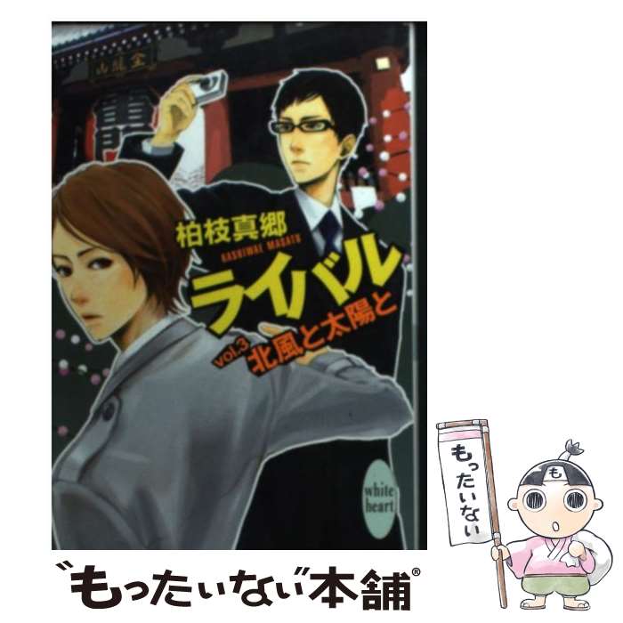 著者：柏枝 真郷, 古街 キッカ出版社：講談社サイズ：文庫ISBN-10：406255982XISBN-13：9784062559829■こちらの商品もオススメです ● ライバル（vol．1） / 柏枝 真郷, 古街 キッカ / 講談社 [...