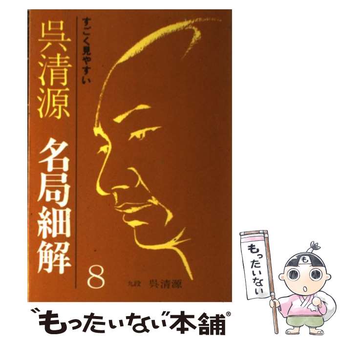 著者：呉 清源出版社：誠文堂新光社サイズ：単行本ISBN-10：4416682050ISBN-13：9784416682050■こちらの商品もオススメです ● 碁の真髄（2） / 梶原武雄 / 平凡社 [単行本] ● 新型の受け方 有段者の...