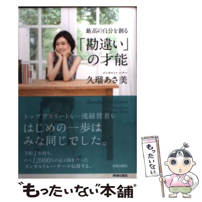 著者：久瑠あさ美出版社：青春出版社サイズ：単行本（ソフトカバー）ISBN-10：4413038592ISBN-13：9784413038591■こちらの商品もオススメです ● 美肌食 / 佐伯 チズ / 講談社 [単行本（ソフトカバー）] ...