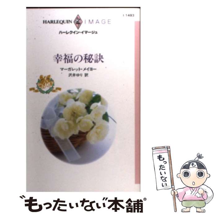 著者：マーガレット メイヨー, Margaret Mayo, 沢井 ゆり出版社：ハーパーコリンズ・ジャパンサイズ：新書ISBN-10：459621493XISBN-13：9784596214935■こちらの商品もオススメです ● 帰らぬ夢は...