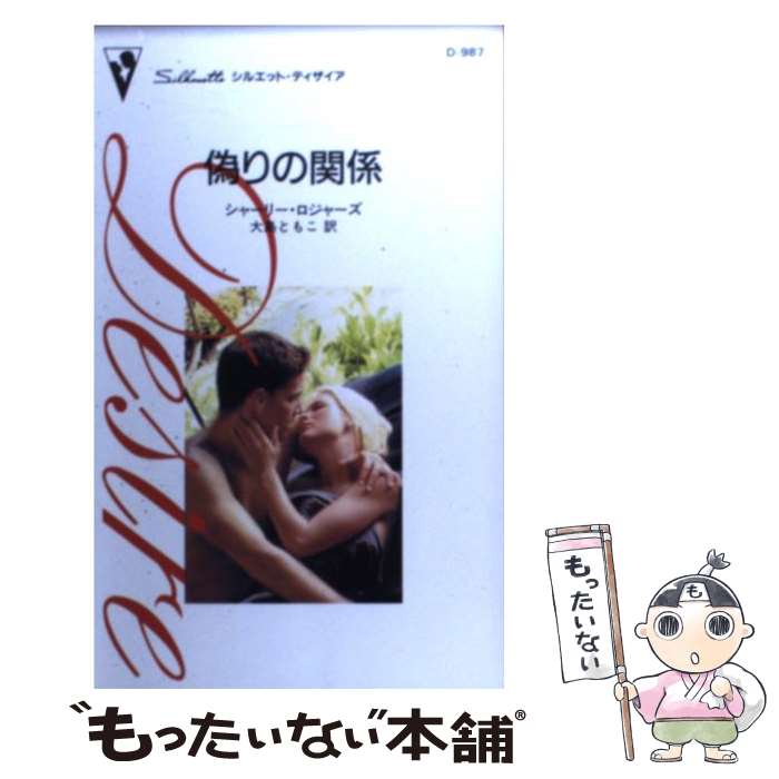 著者：シャーリー ロジャーズ, Shirley Rogers, 大島 ともこ出版社：ハーパーコリンズ・ジャパンサイズ：新書ISBN-10：4596509875ISBN-13：9784596509871■こちらの商品もオススメです ● 令嬢と...