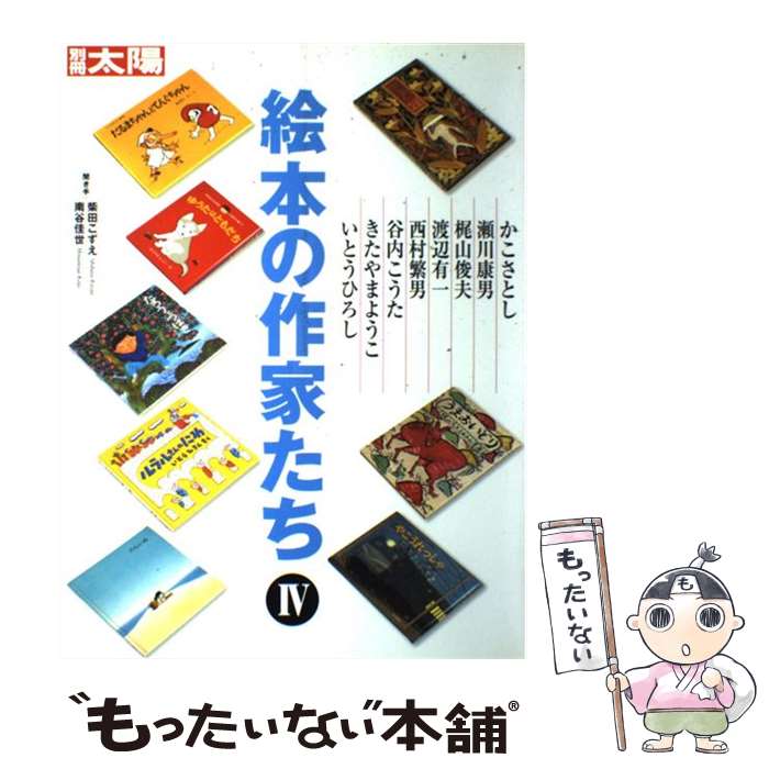 著者：柴田こずえ, 南谷佳世出版社：平凡社サイズ：大型本ISBN-10：4582944973ISBN-13：9784582944976■こちらの商品もオススメです ● 絵本の作家たち（3） / 南谷佳世, 柴田こずえ / 平凡社 [ムック]...
