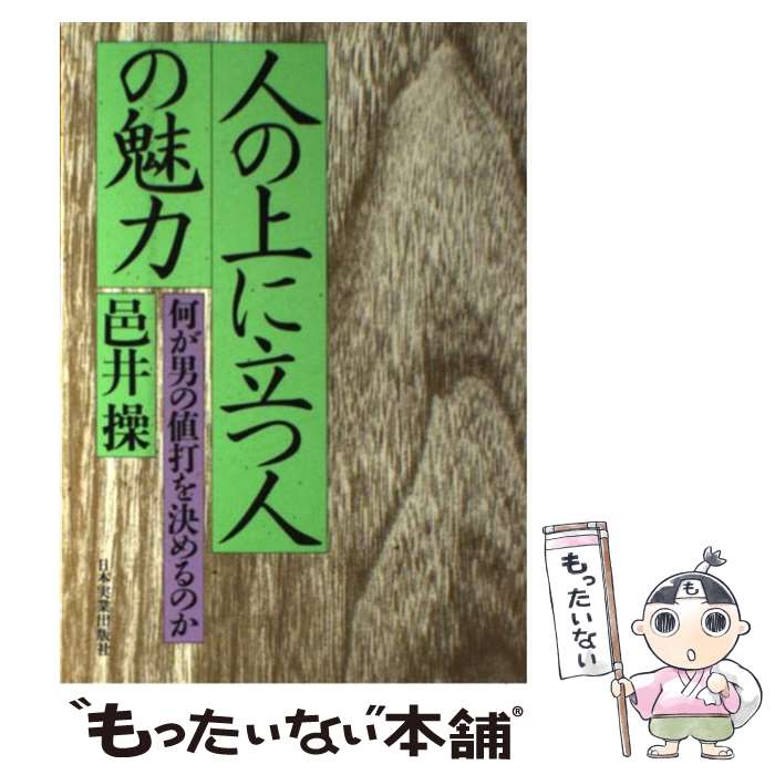 著者：邑井 操出版社：日本実業出版社サイズ：単行本ISBN-10：4534008295ISBN-13：9784534008299■通常24時間以内に出荷可能です。※繁忙期やセール等、ご注文数が多い日につきましては　発送まで48時間かかる場合...