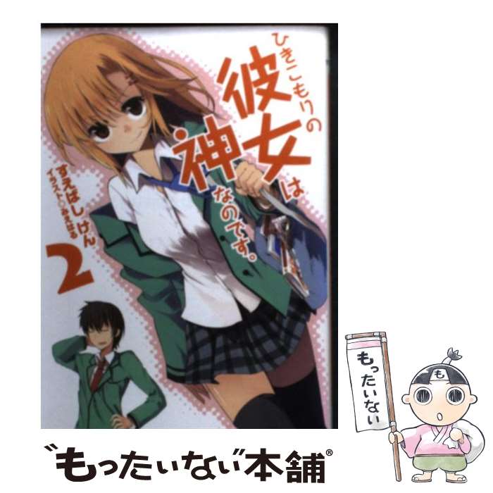 著者：すえばし けん, みえはる出版社：ホビージャパンサイズ：文庫ISBN-10：4798602361ISBN-13：9784798602363■通常24時間以内に出荷可能です。※繁忙期やセール等、ご注文数が多い日につきましては　発送まで4...