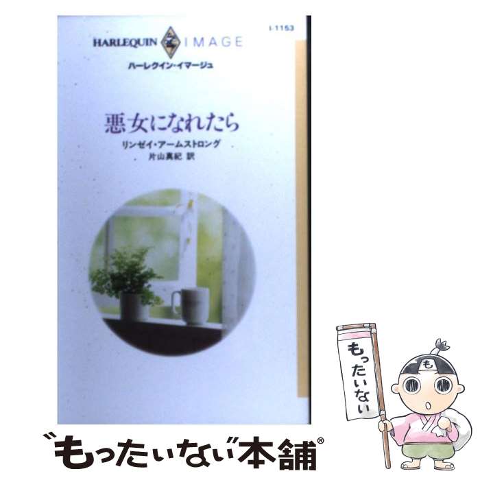 著者：リンゼイ アームストロング, Lindsay Armstrong, 片山 真紀出版社：ハーパーコリンズ・ジャパンサイズ：新書ISBN-10：483354153XISBN-13：9784833541534■こちらの商品もオススメです ●...