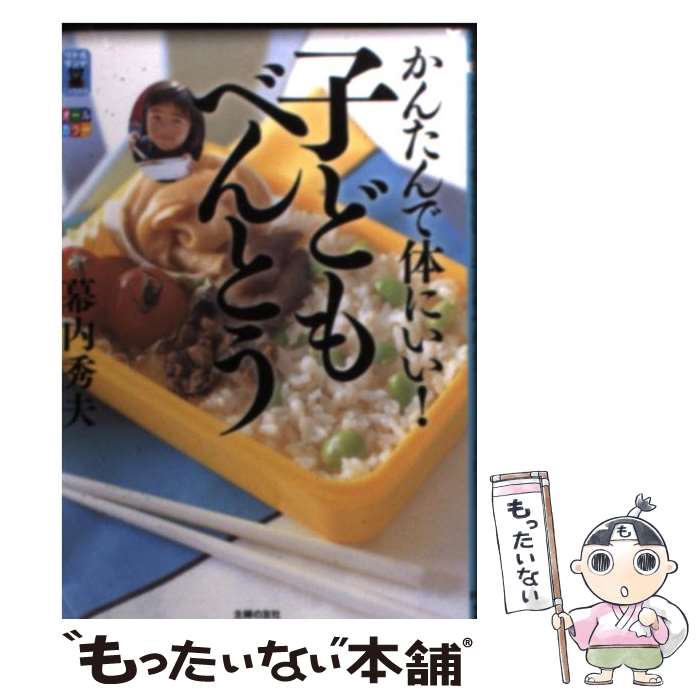 著者：幕内 秀夫出版社：主婦の友社サイズ：文庫ISBN-10：4072711535ISBN-13：9784072711538■こちらの商品もオススメです ● 子どもレシピ / 幕内 秀夫 / 主婦の友社 [単行本] ● 40歳からの元気食「...