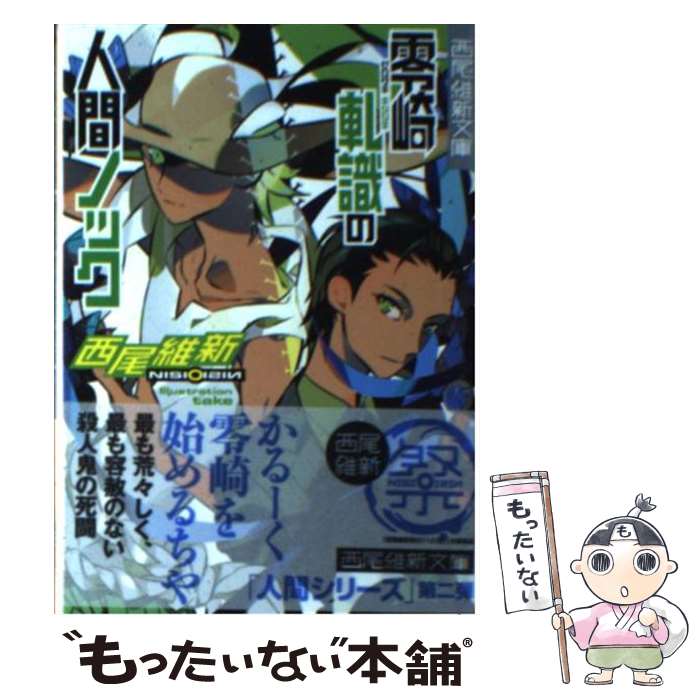 著者：西尾 維新, 竹出版社：講談社サイズ：文庫ISBN-10：406277206XISBN-13：9784062772068■こちらの商品もオススメです ● 化物語（上） / 西尾 維新, VOFAN / 講談社 [単行本（ソフトカバー）...