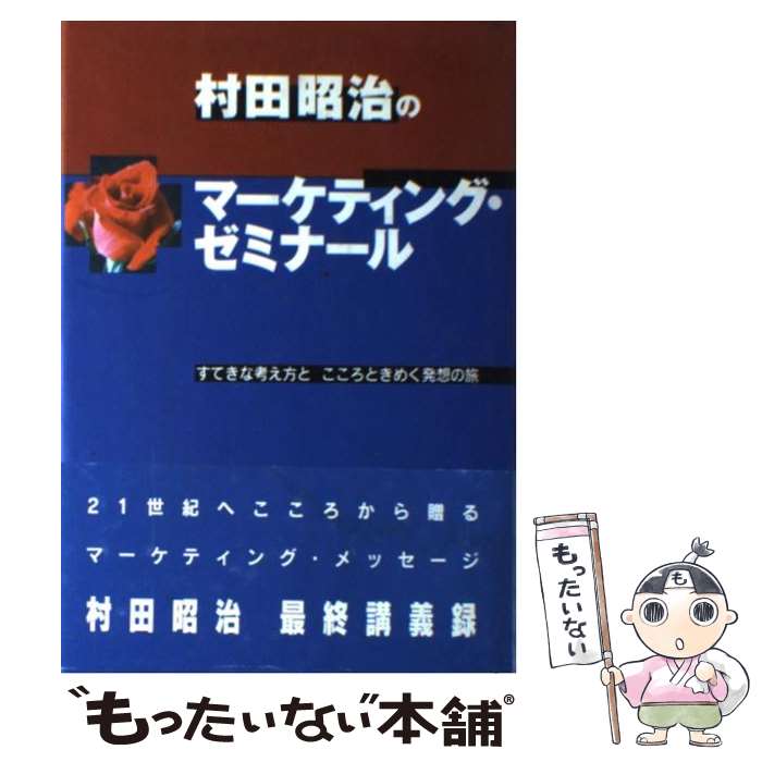 著者：村田 昭治出版社：国元書房サイズ：単行本ISBN-10：476581520XISBN-13：9784765815208■こちらの商品もオススメです ● 人間経営の知恵 / 村田昭治 / プレジデント社 [単行本] ● 人を惹きつける経...