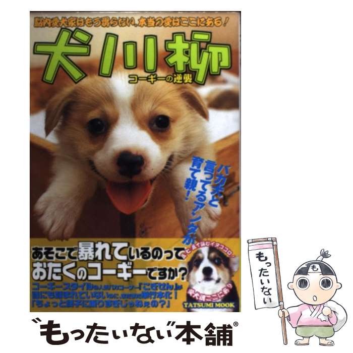 著者：コーギースタイル編集部出版社：辰巳出版サイズ：ムックISBN-10：4777801616ISBN-13：9784777801619■こちらの商品もオススメです ● DOCUMENT　草ナギ剛　in　「黄泉がえり」 / KADOKAWA...