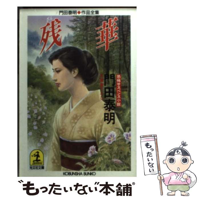著者：門田 泰明出版社：光文社サイズ：文庫ISBN-10：4334716229ISBN-13：9784334716226■こちらの商品もオススメです ● 斬りて候（下） / 門田 泰明 / 光文社 [文庫] ● 斬りて候（上） / 門田 泰...