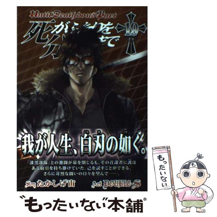 著者：たかしげ 宙, DOUBLE-S出版社：スクウェア・エニックスサイズ：コミックISBN-10：4757538642ISBN-13：9784757538641■こちらの商品もオススメです ● 死がふたりを分かつまで（17） / たかしげ...