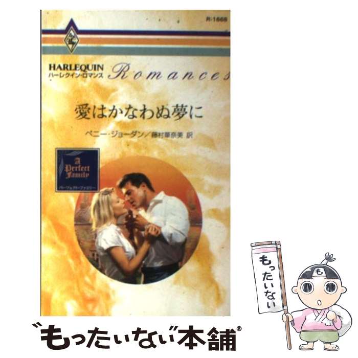 著者：ペニー ジョーダン, 藤村 華奈美出版社：ハーパーコリンズ・ジャパンサイズ：新書ISBN-10：4596008264ISBN-13：9784596008268■こちらの商品もオススメです ● 過去の忘れ物 / ペニー ジョーダン, 佐...