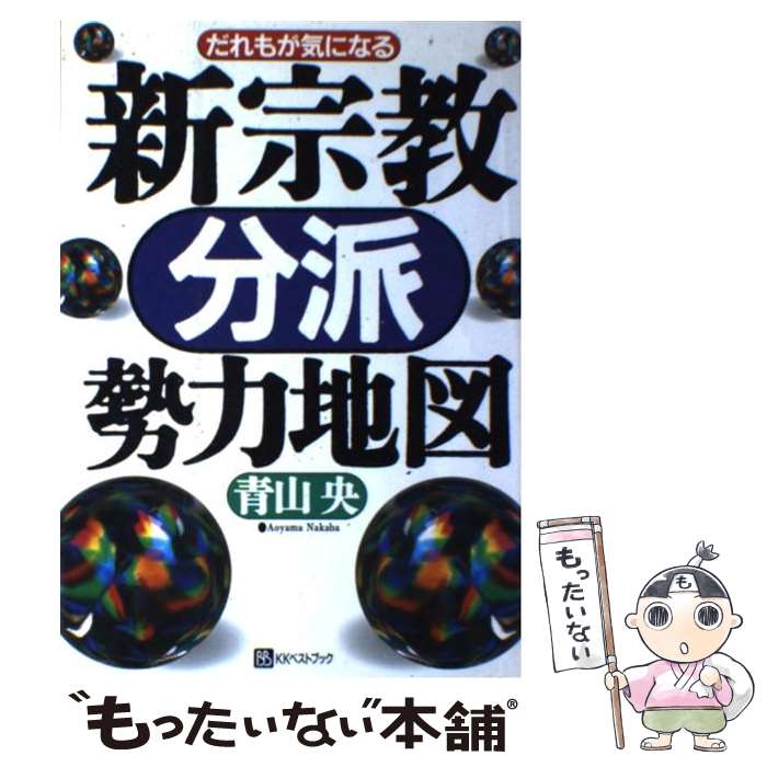 著者：青山 央出版社：ベストブックサイズ：単行本ISBN-10：4831492566ISBN-13：9784831492562■こちらの商品もオススメです ● 日本の10大新宗教 / 島田 裕巳 / 幻冬舎 [新書] ■通常24時間以内に出...