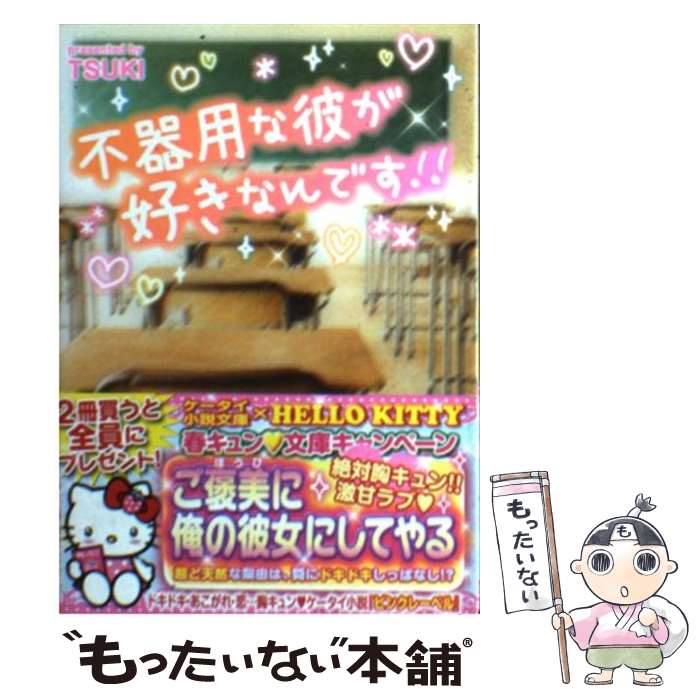 著者：TSUKI出版社：スターツ出版サイズ：文庫ISBN-10：488381730XISBN-13：9784883817306■通常24時間以内に出荷可能です。※繁忙期やセール等、ご注文数が多い日につきましては　発送まで48時間かかる場合が...