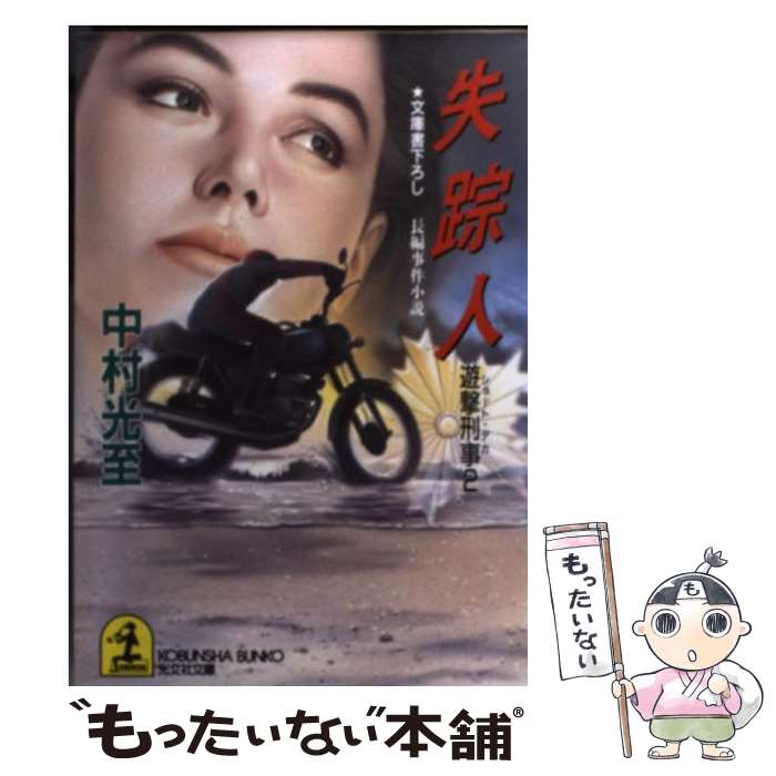 著者：中村 光至出版社：光文社サイズ：文庫ISBN-10：4334717446ISBN-13：9784334717445■こちらの商品もオススメです ● 特捜刑事（デカ） / 中村 光至 / 双葉社 [新書] ● 拉致 / 中村 光至 / ...