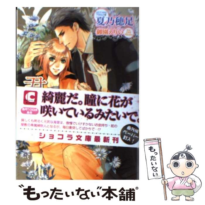 著者：夏乃 穂足, 御園 えりい出版社：心交社サイズ：文庫ISBN-10：4778115090ISBN-13：9784778115098■こちらの商品もオススメです ● 清貧の思想 / 中野 孝次 / 草思社 [単行本] ● 幸福論 / 寺...