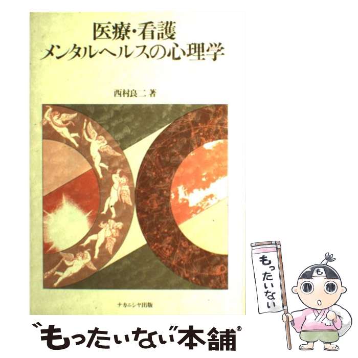 著者：西村 良二出版社：ナカニシヤ出版サイズ：単行本ISBN-10：4888481628ISBN-13：9784888481625■通常24時間以内に出荷可能です。※繁忙期やセール等、ご注文数が多い日につきましては　発送まで48時間かかる場...