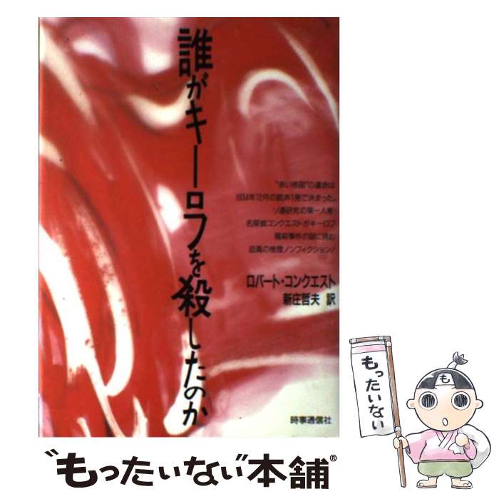 著者：ロバ-ト・コンクエスト, 新庄哲夫出版社：時事通信社サイズ：単行本ISBN-10：478879215XISBN-13：9784788792159■通常24時間以内に出荷可能です。※繁忙期やセール等、ご注文数が多い日につきましては　発送...