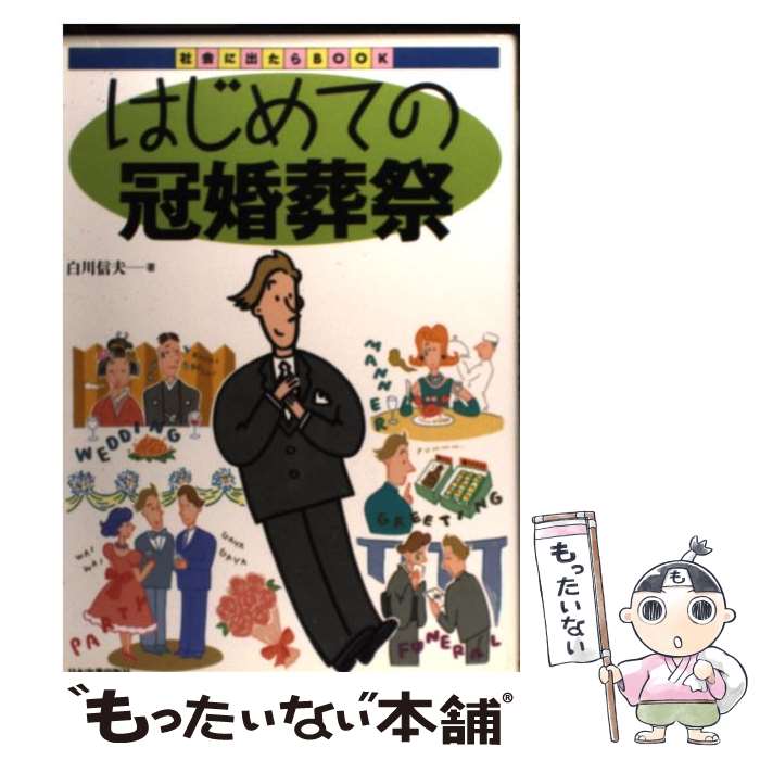 著者：白川 信夫出版社：日本実業出版社サイズ：単行本ISBN-10：4534018630ISBN-13：9784534018632■通常24時間以内に出荷可能です。※繁忙期やセール等、ご注文数が多い日につきましては　発送まで48時間かかる場...