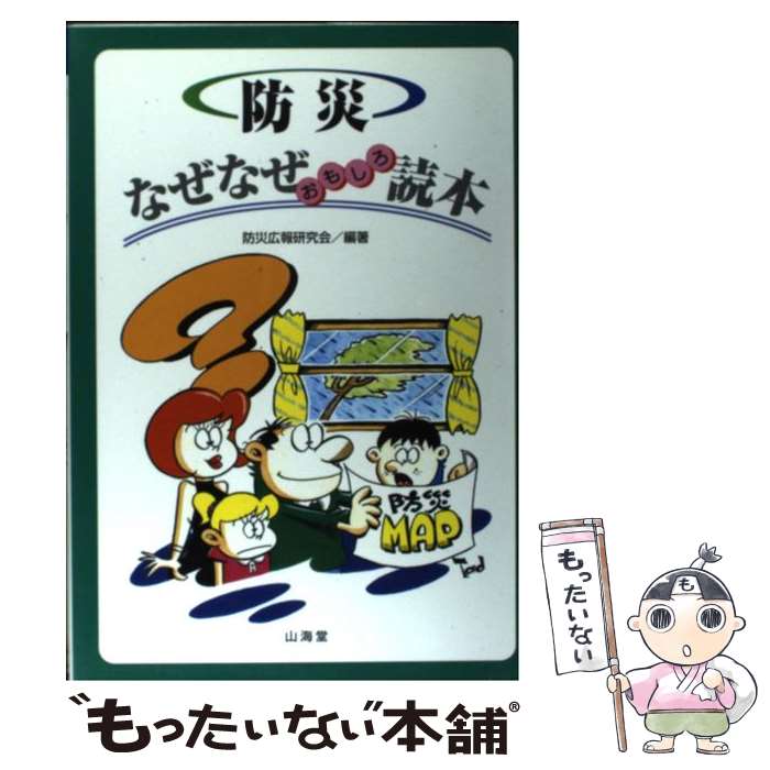 著者：防災広報研究会出版社：山海堂サイズ：単行本ISBN-10：4381021533ISBN-13：9784381021533■こちらの商品もオススメです ● 図解建築現場用語辞典 / 渡辺 光良 / ナツメ社 [単行本] ■通常24時間以...