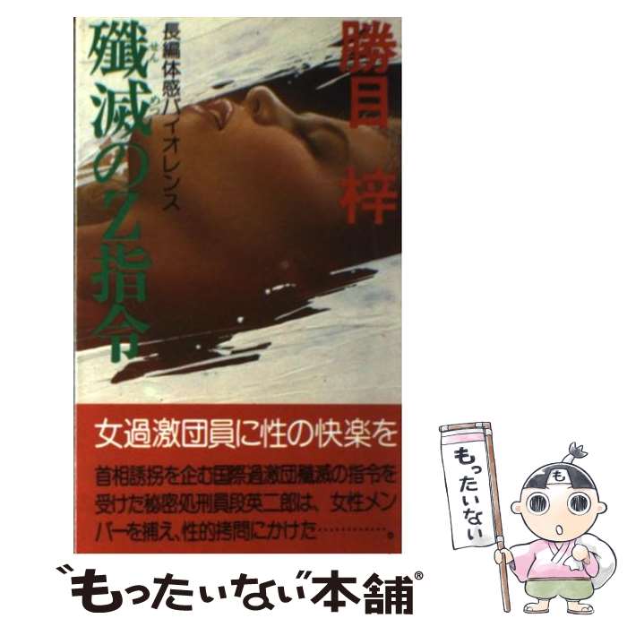 著者：勝目梓出版社：有楽出版社サイズ：新書ISBN-10：4408570230ISBN-13：9784408570235■こちらの商品もオススメです ● 墓碑銘は炎で刻め / 勝目 梓 / 徳間書店 [文庫] ● 夜を真昼に / 勝目 梓 ...