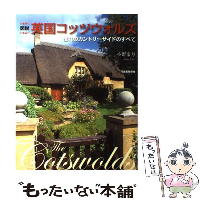 著者：小野 まり出版社：河出書房新社サイズ：単行本ISBN-10：4309760988ISBN-13：9784309760988■こちらの商品もオススメです ● 英国で一番美しい村々・コッツウォルズ / 辻丸 純一 / 小学館 [単行本] ...