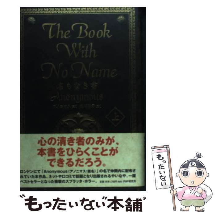 著者：Anonymous, 成川 裕子出版社：PHP研究所サイズ：ハードカバーISBN-10：4569697801ISBN-13：9784569697802■こちらの商品もオススメです ● The　book　with　no　name（下） ...