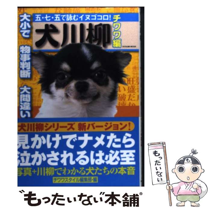 著者：チワワスタイル編集部出版社：辰巳出版サイズ：単行本（ソフトカバー）ISBN-10：4777807223ISBN-13：9784777807222■こちらの商品もオススメです ● チワワスタイル（vol．10） / 辰巳出版 / 辰巳出...