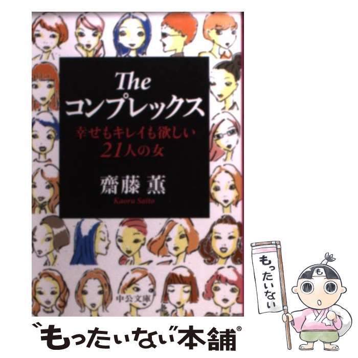 著者：齋藤 薫出版社：中央公論新社サイズ：文庫ISBN-10：4122057167ISBN-13：9784122057166■こちらの商品もオススメです ● あなたには“躾”があるか？ / 齋藤 薫 / 講談社 [単行本] ● 迷ったときは...