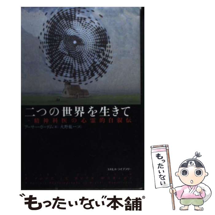 著者：アーサー ガーダム, Arthur Guirdham, 大野 龍一出版社：コスモス・ライブラリーサイズ：単行本ISBN-10：443401613XISBN-13：9784434016134■こちらの商品もオススメです ● 今ここに、死...