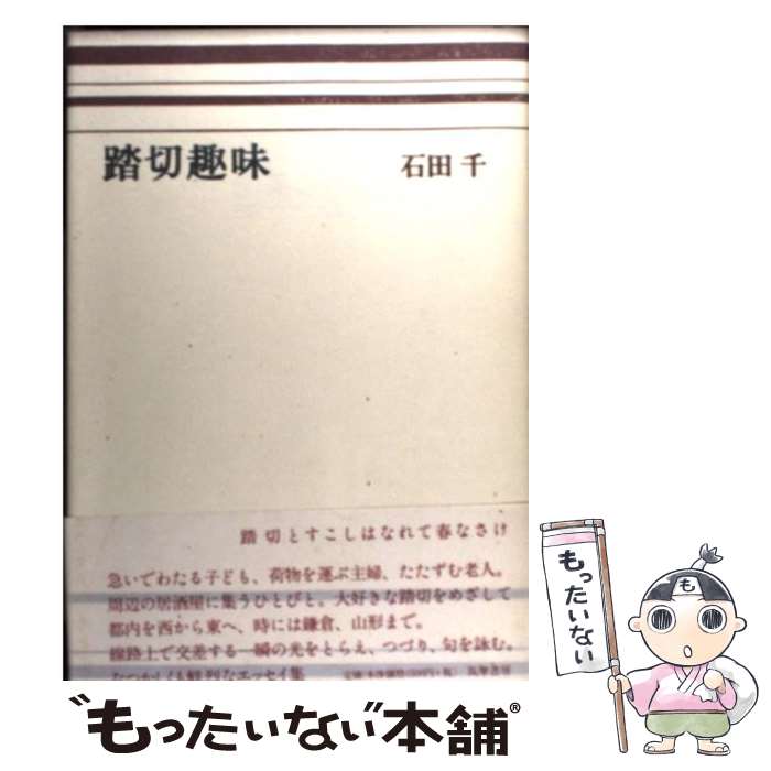 著者：石田 千出版社：筑摩書房サイズ：単行本ISBN-10：4480816402ISBN-13：9784480816405■通常24時間以内に出荷可能です。※繁忙期やセール等、ご注文数が多い日につきましては　発送まで48時間かかる場合があり...