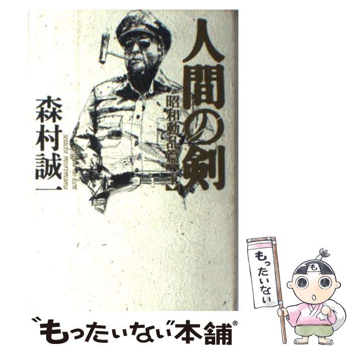 著者：森村 誠一出版社：光文社サイズ：単行本ISBN-10：4334922562ISBN-13：9784334922566■こちらの商品もオススメです ● 野性の証明 / 森村誠一 / 角川書店 [単行本] ● 新・人間の証明（上） / 森...