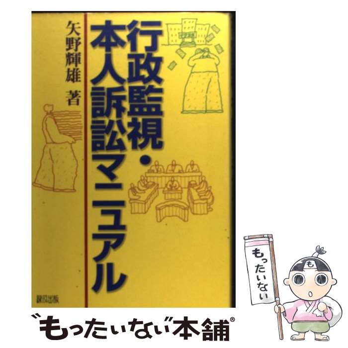 著者：矢野 輝雄出版社：緑風出版サイズ：単行本ISBN-10：4846199053ISBN-13：9784846199050■通常24時間以内に出荷可能です。※繁忙期やセール等、ご注文数が多い日につきましては　発送まで48時間かかる場合があ...