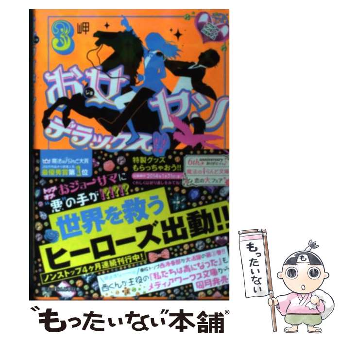 著者：岬出版社：アスキー・メディアワークスサイズ：単行本（ソフトカバー）ISBN-10：4048919326ISBN-13：9784048919326■こちらの商品もオススメです ● お女ヤン！！6　イケメン☆ヤンキー☆パラダイス / 岬 ...